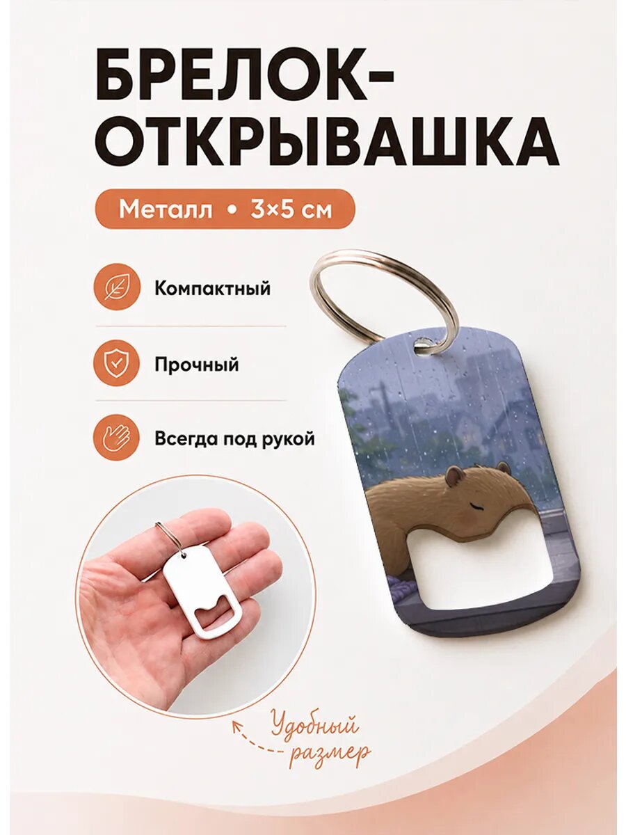 Брелок открывашка "Капибара Спит у Окна"