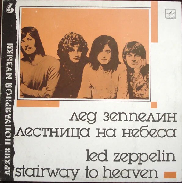 Stairway To Heaven - Лестница На Небеса
