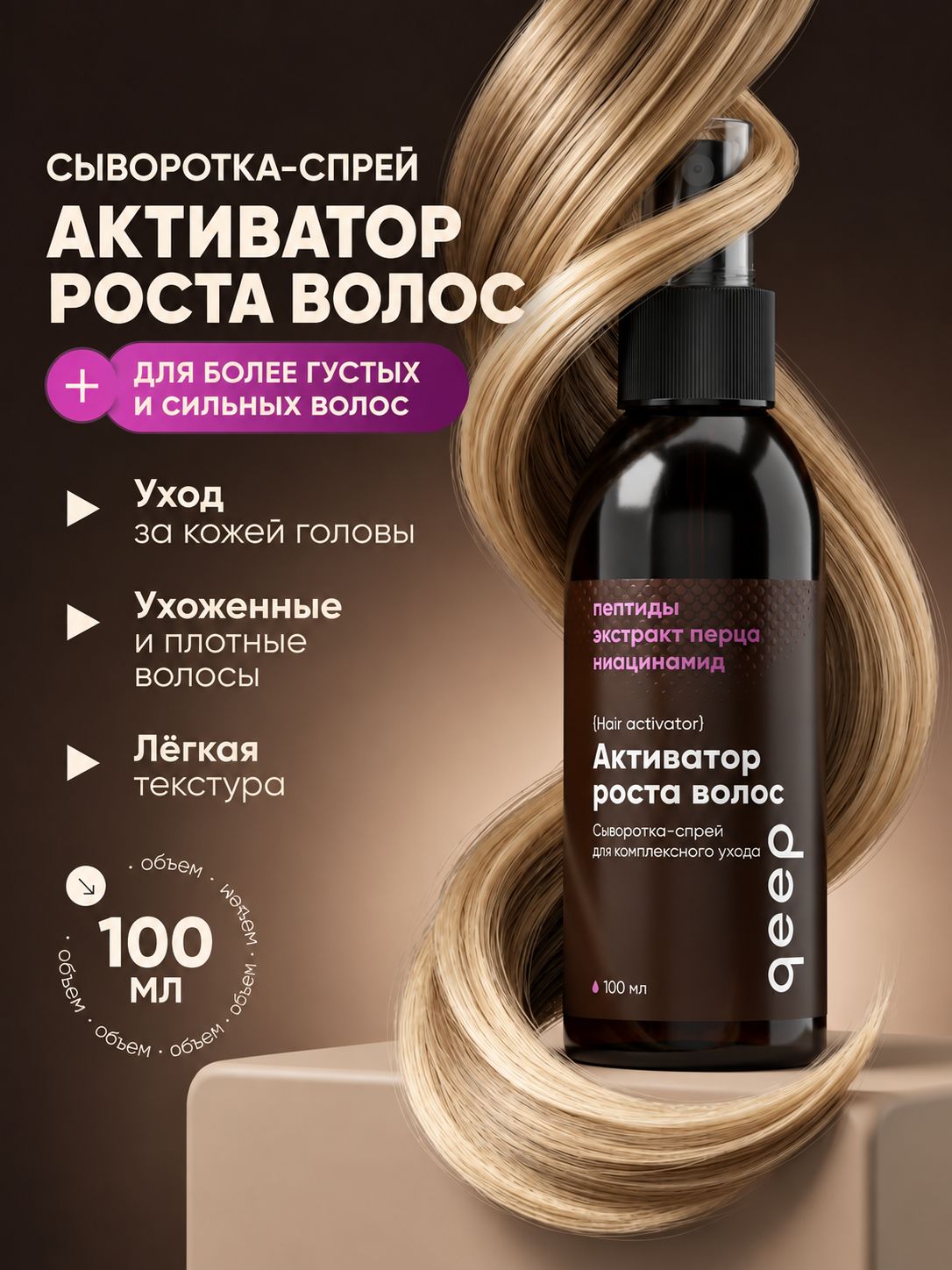 Спрей для волос, для роста и от выпадения волос qeep 100 мл