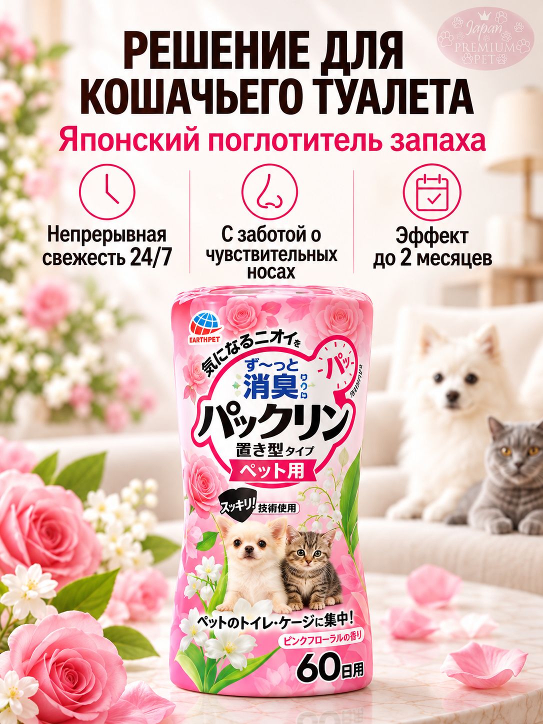 Диффузор Japan Premium Pet нейтрализатор запаха животных, освежитель воздуха с ароматом розовых цветов, 400мл