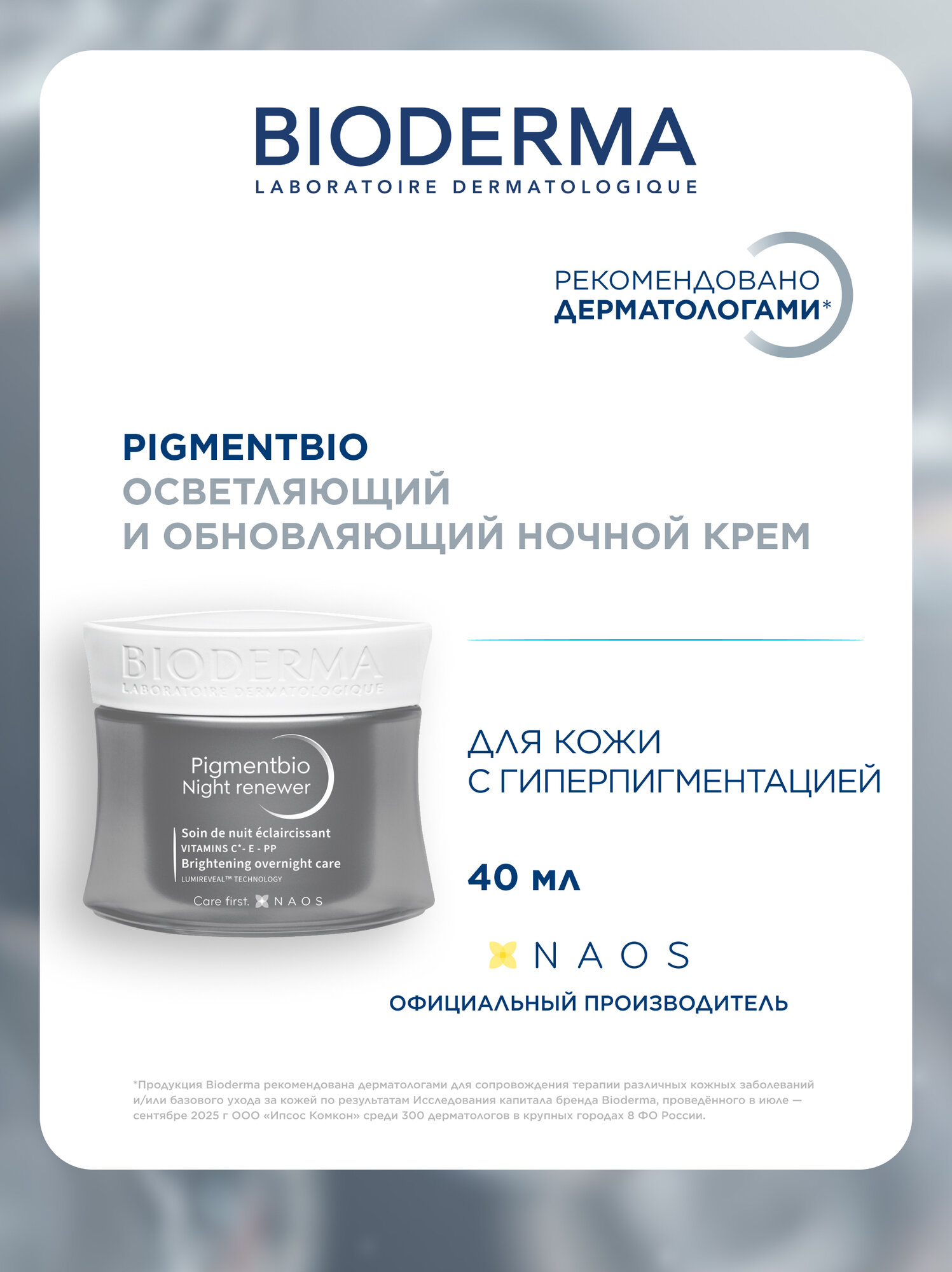 BIODERMA Pigmentbio Осветляющий и обновляющий ночной крем против гиперпигментации кожи, 50 мл