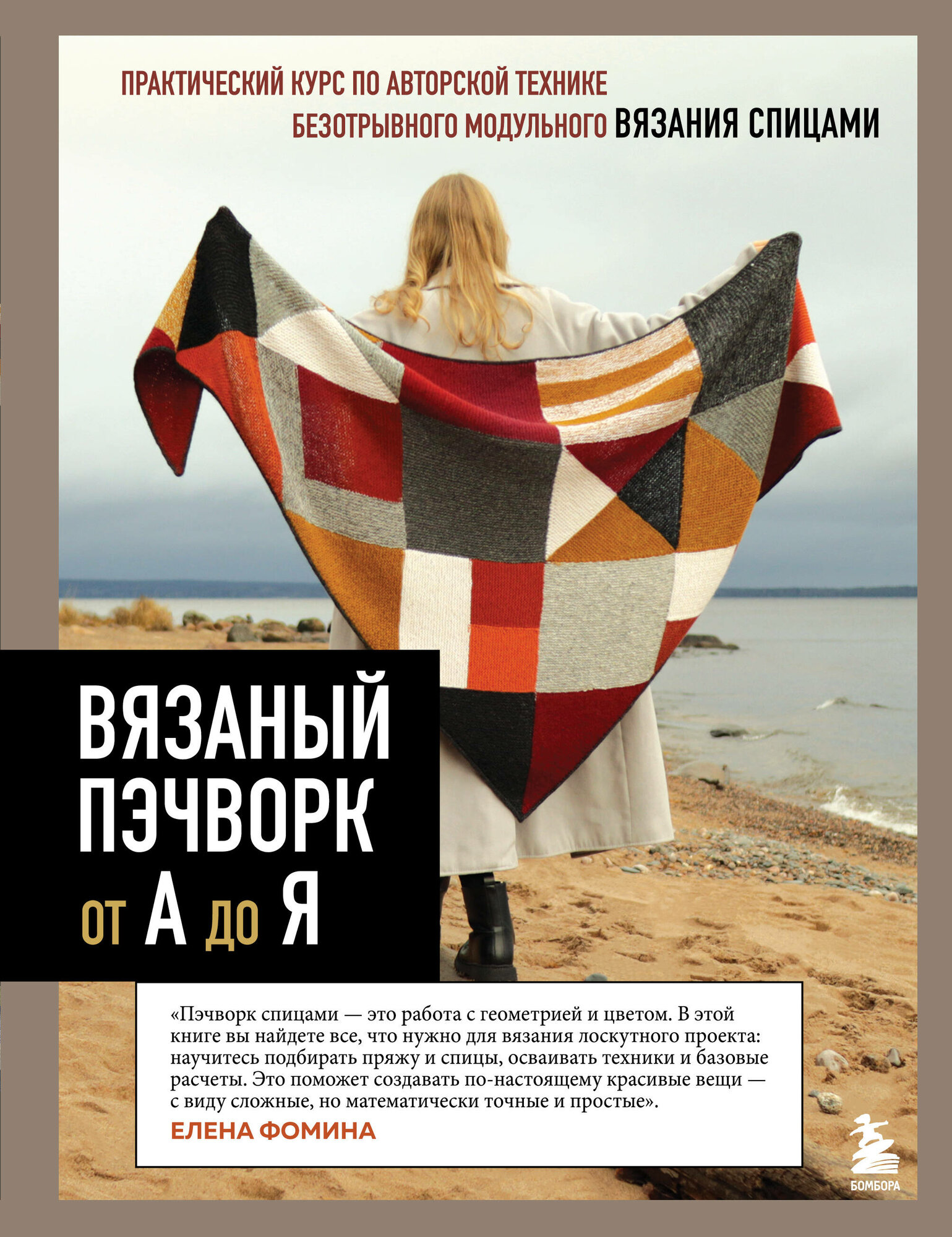 Книга "Вязаный пэчворк от А до Я", автор Фомина Е, издательство бомбора