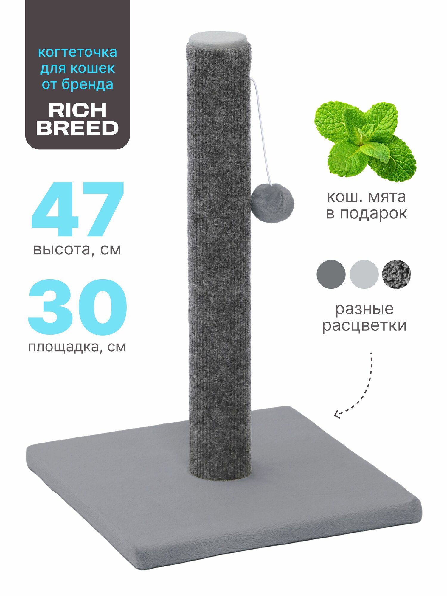 Когтеточка-столбик Rich Breed 47 см с дразнилкой и шариком, устойчивая для котят и кошек, с мятой в подарок