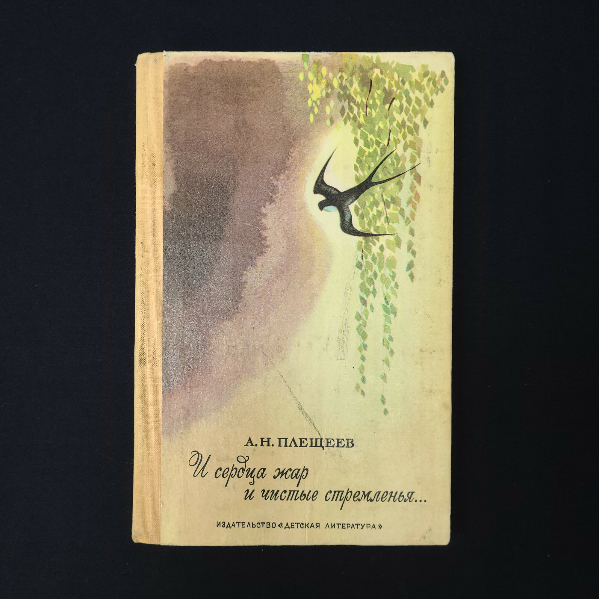 Алексей Плещеев. И сердца жар и чистые стремленья. Книга СССР, стихи