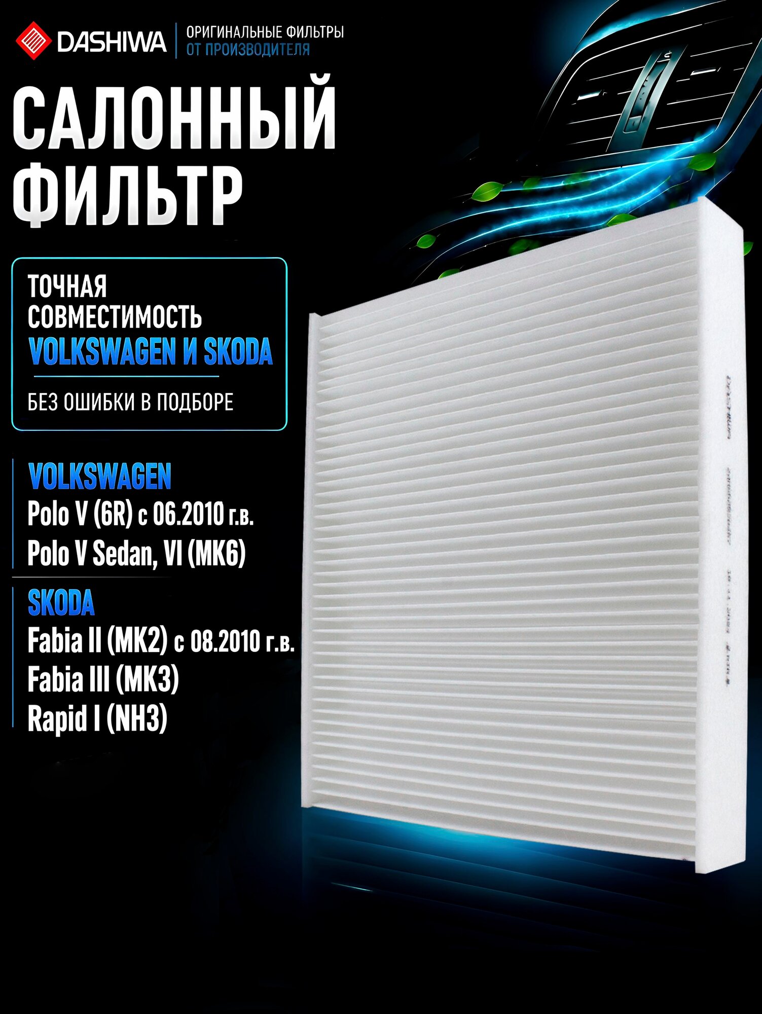 Фильтр салонный Шкода Рапид 1.6, Фольксваген Поло Седан 1.6, Volkswagen Polo, Skoda Rapid 1,2, 6R0820367
