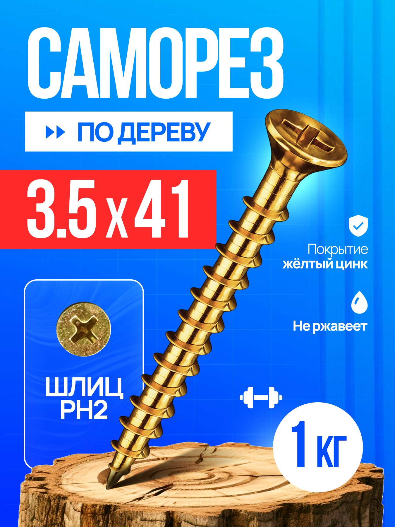 Саморезы по дереву 1кг 3,5х41мм желтые, крупный-редкий шаг, оцинкованные.