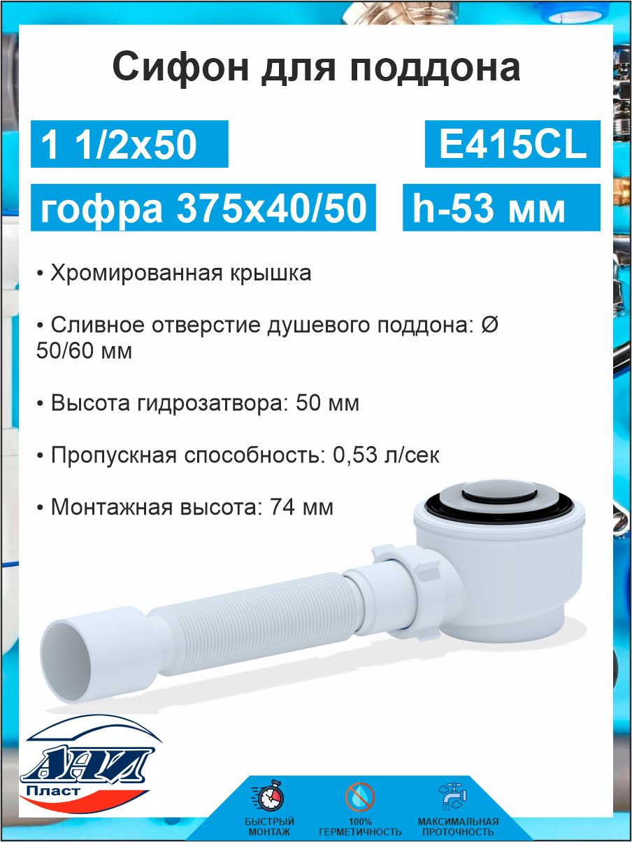 АНИ Сифон для душевого поддона 1 1/2"*50 с гибкой трубой 375*40/50 хром, клик-клак (E415CL)