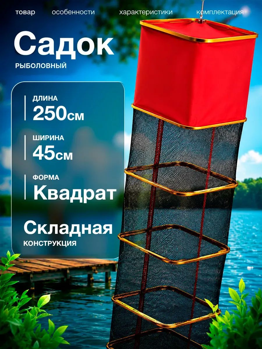 Садок для рыбы береговой с чехлом 45см, длина 250см