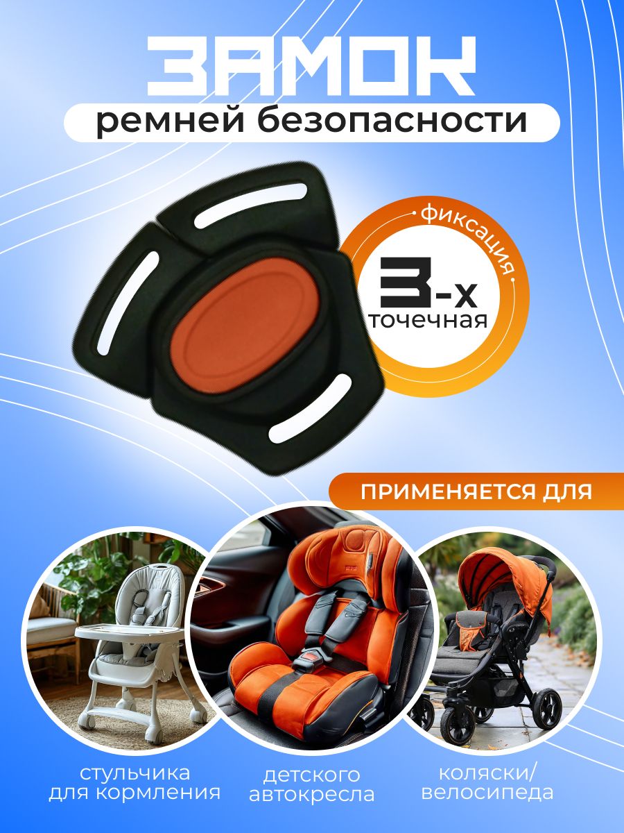 Замок для стульчика. автокресла, коляски