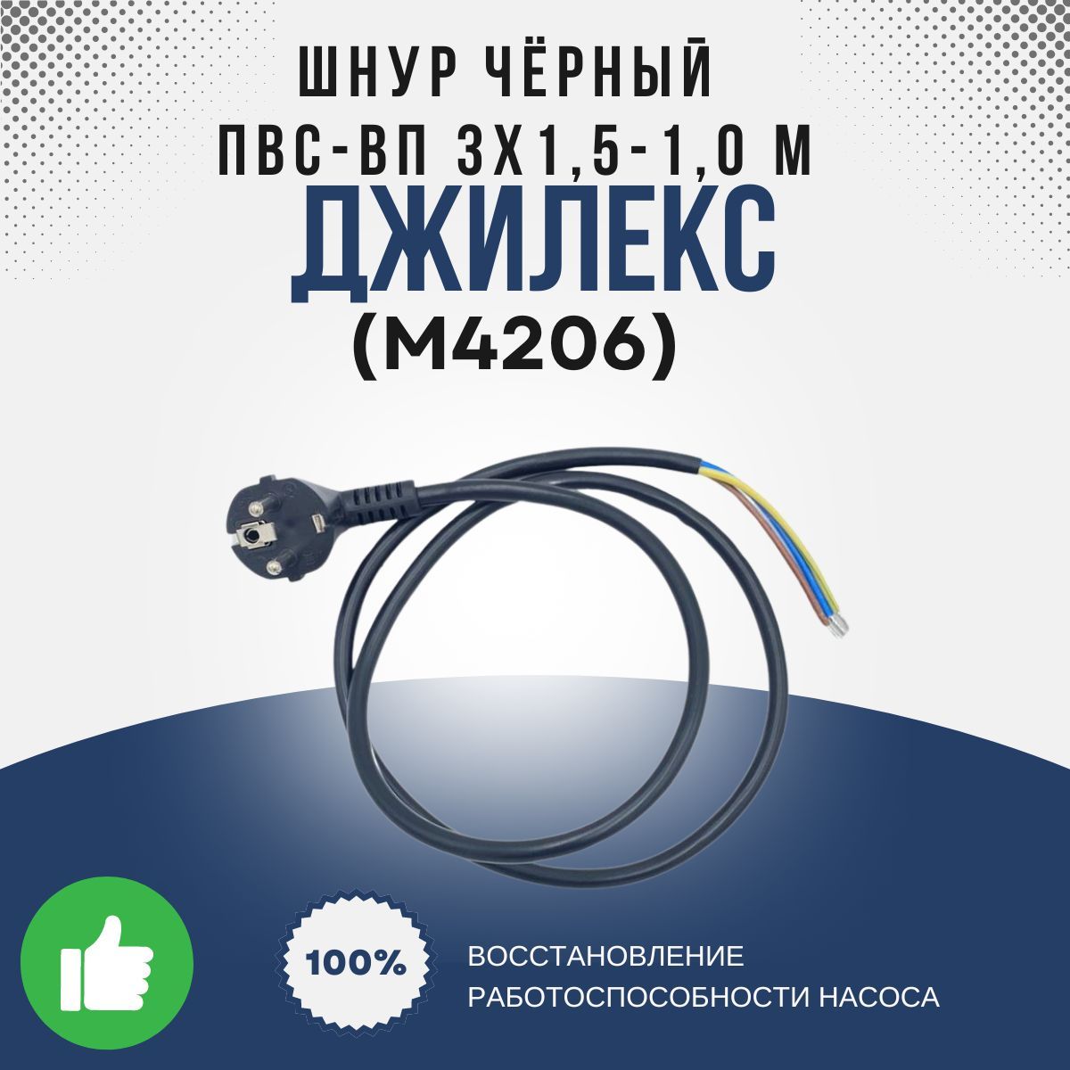Джилекс Шнур чёрный ПВС-ВП 3х1,5-1,0 м (М4206k)