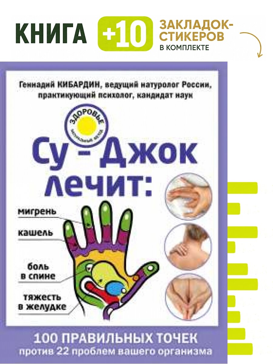 Су-Джок лечит: боль в спине, мигрень, кашель, тяжесть в желудке. Комплект: книга + 10 закладок-стикеров