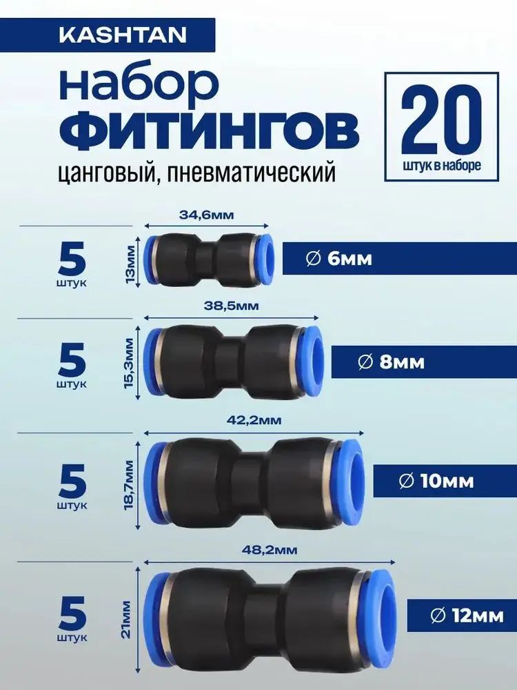 Фитинг прямой цанговый набор 20 штук: 6,8,10,12мм соединитель трубок, пневматический, быстросъемный, Пневмофитинг