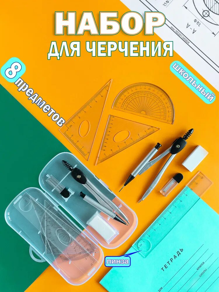 Набор канцелярии циркуль школьный для черчения металлический 4 линейки стержни и ластик в комплекте 8 предметов.