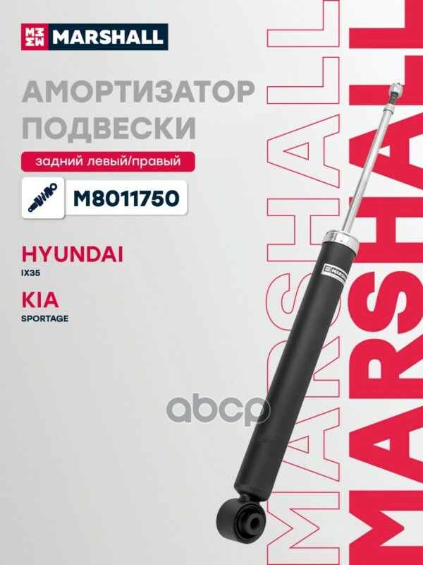 Амортизатор подвески (задний) в заводском исполнении, применяется на Kia Sportage, с 2010 года. MARSHALL арт. M8011750