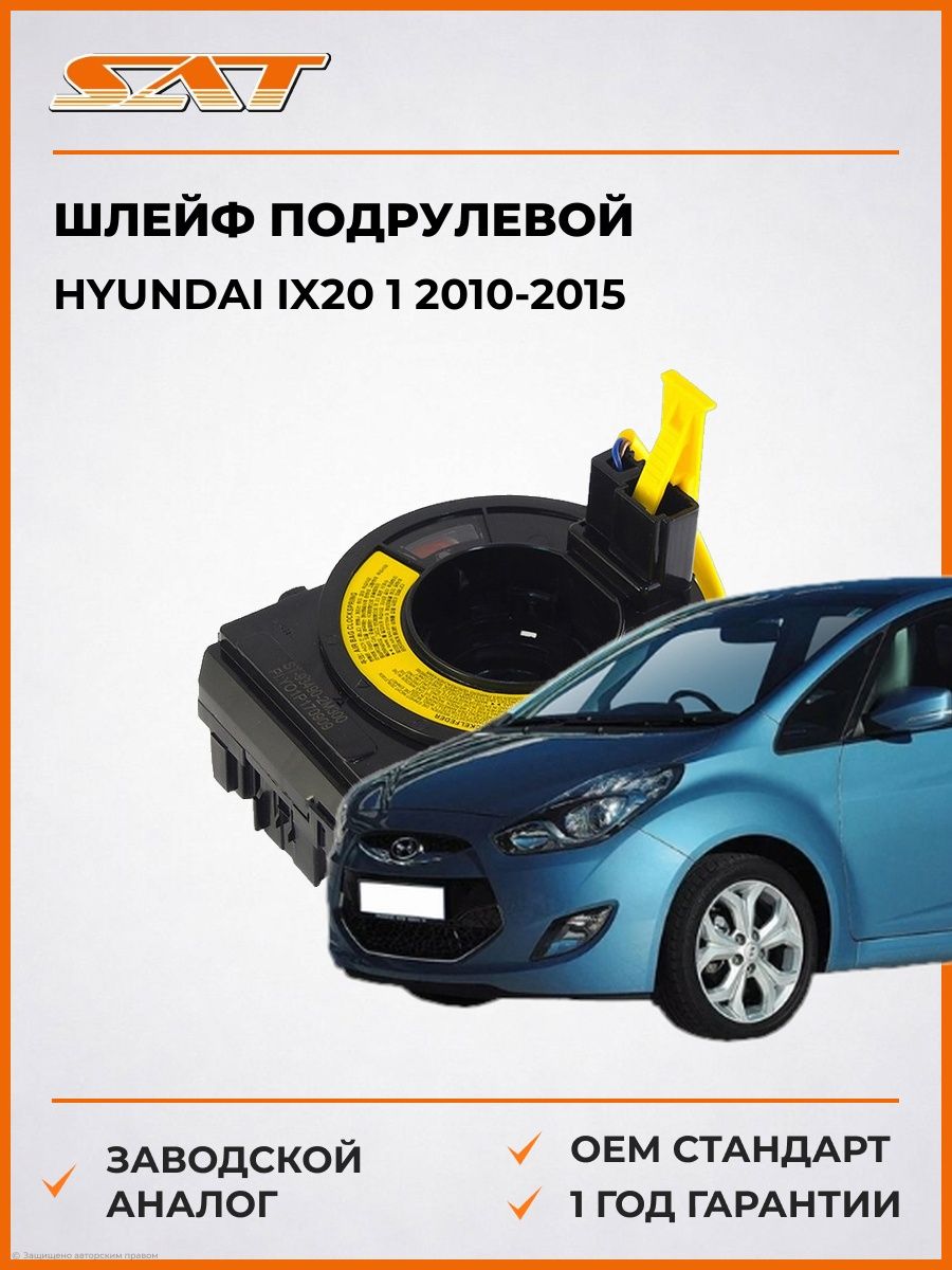 Шлейф подрулевой SAT ST934902M300 Хендай ix20 1 Hyundai ix20 1 2010-2015