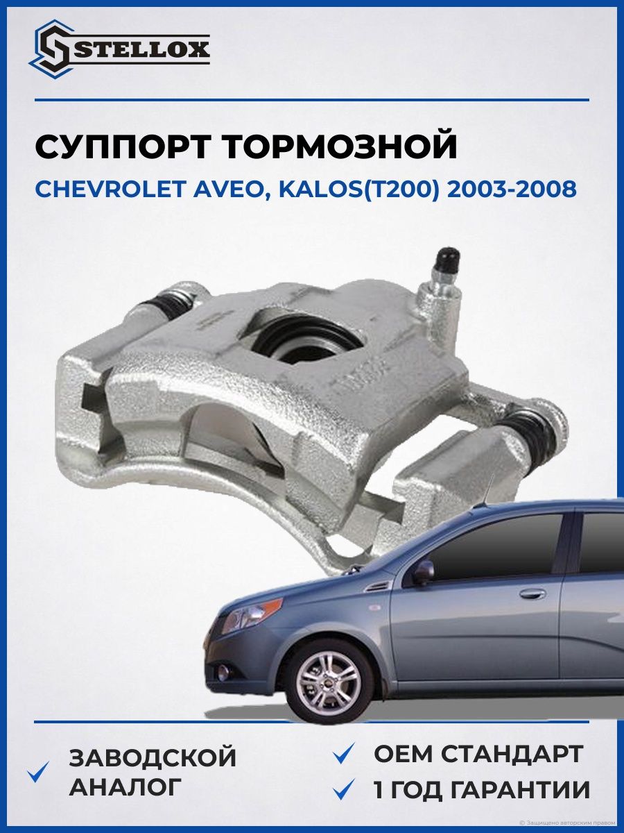 Суппорт тормозной передний левый Stellox 0590524SX Шевроле Авео Калос Chevrolet Aveo, Kalos T200 2003-2008