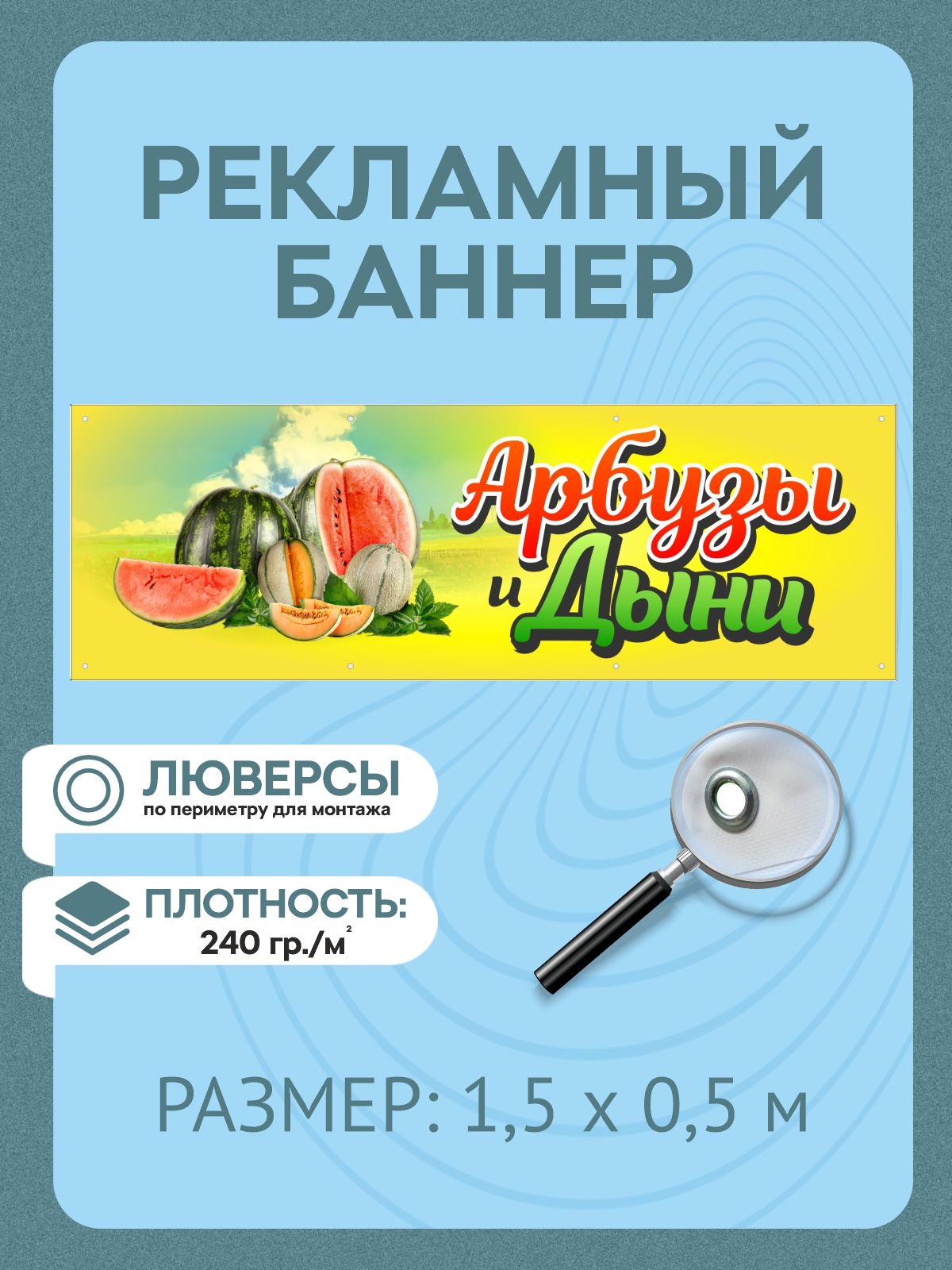 Баннер "Арбузы и Дыни" 1,5 х 0,5 м рекламная вывеска
