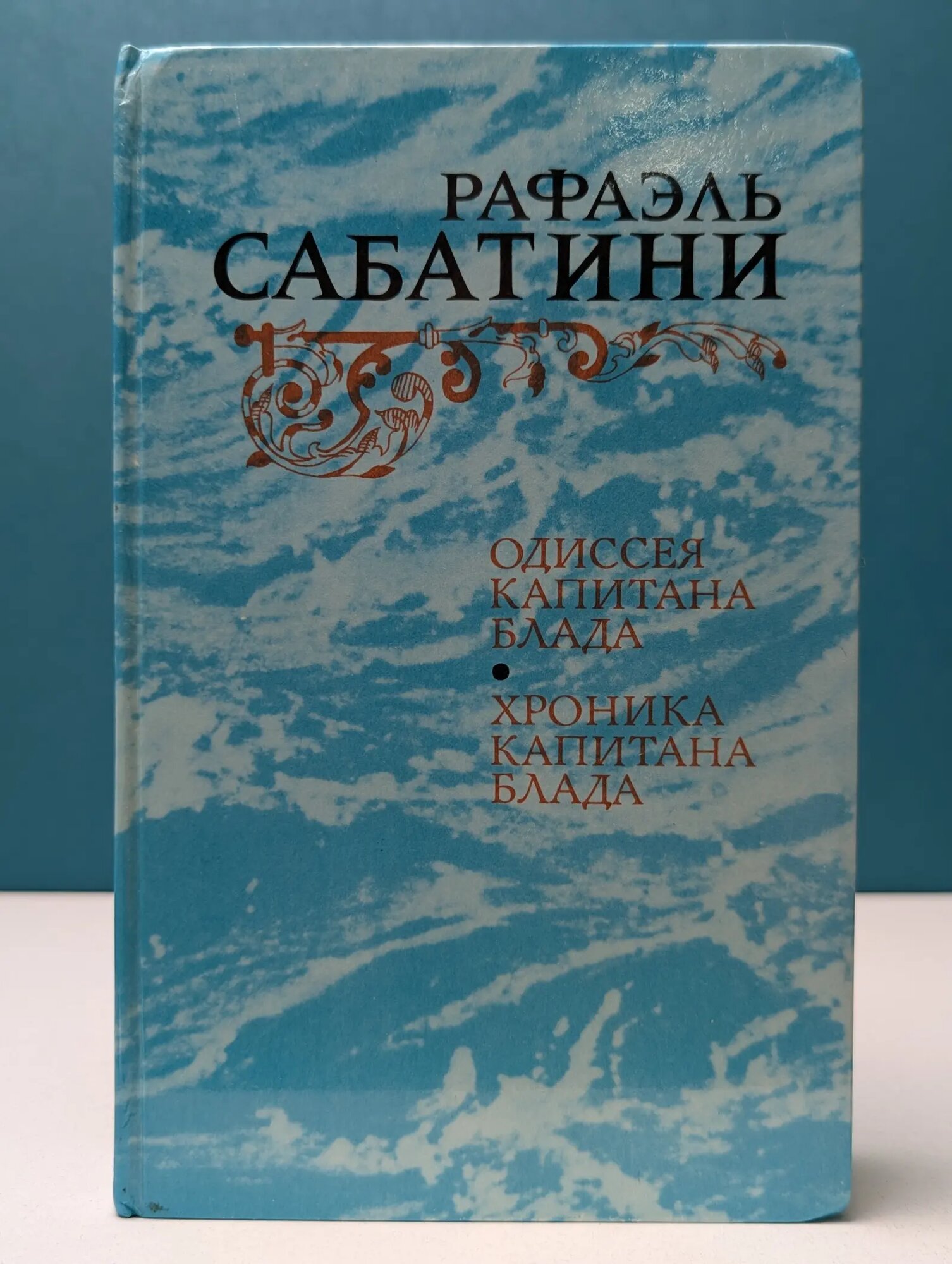 Одиссея Капитана Блада. Хроника капитана Блада Сабатини Рафаэль 1984