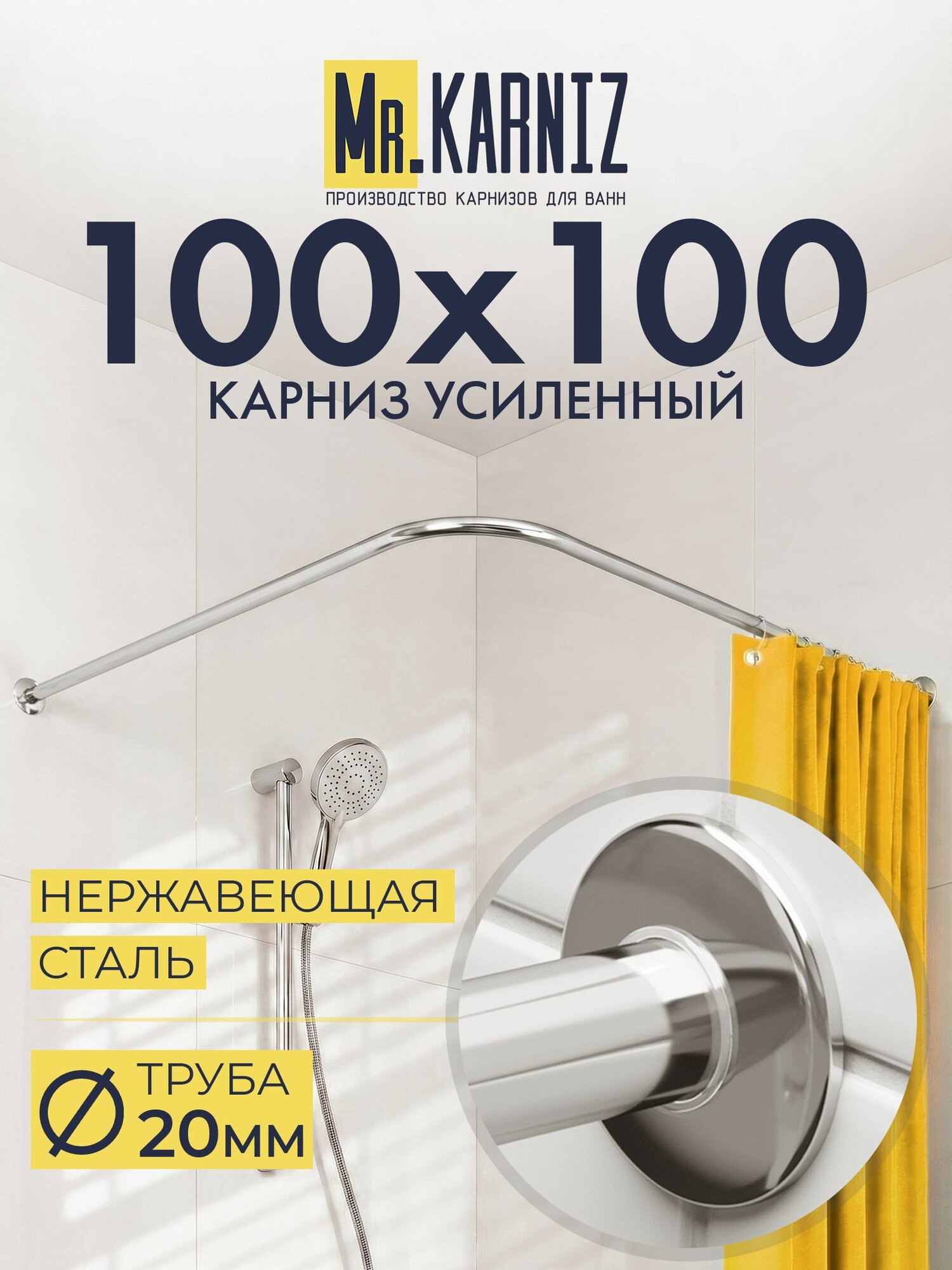Угловой карниз для душа 100x100 см, Труба 20 мм, Г образный, Отражатели SLIM цвет хром, MrKARNIZ, Усиленный, Нержавеющая сталь