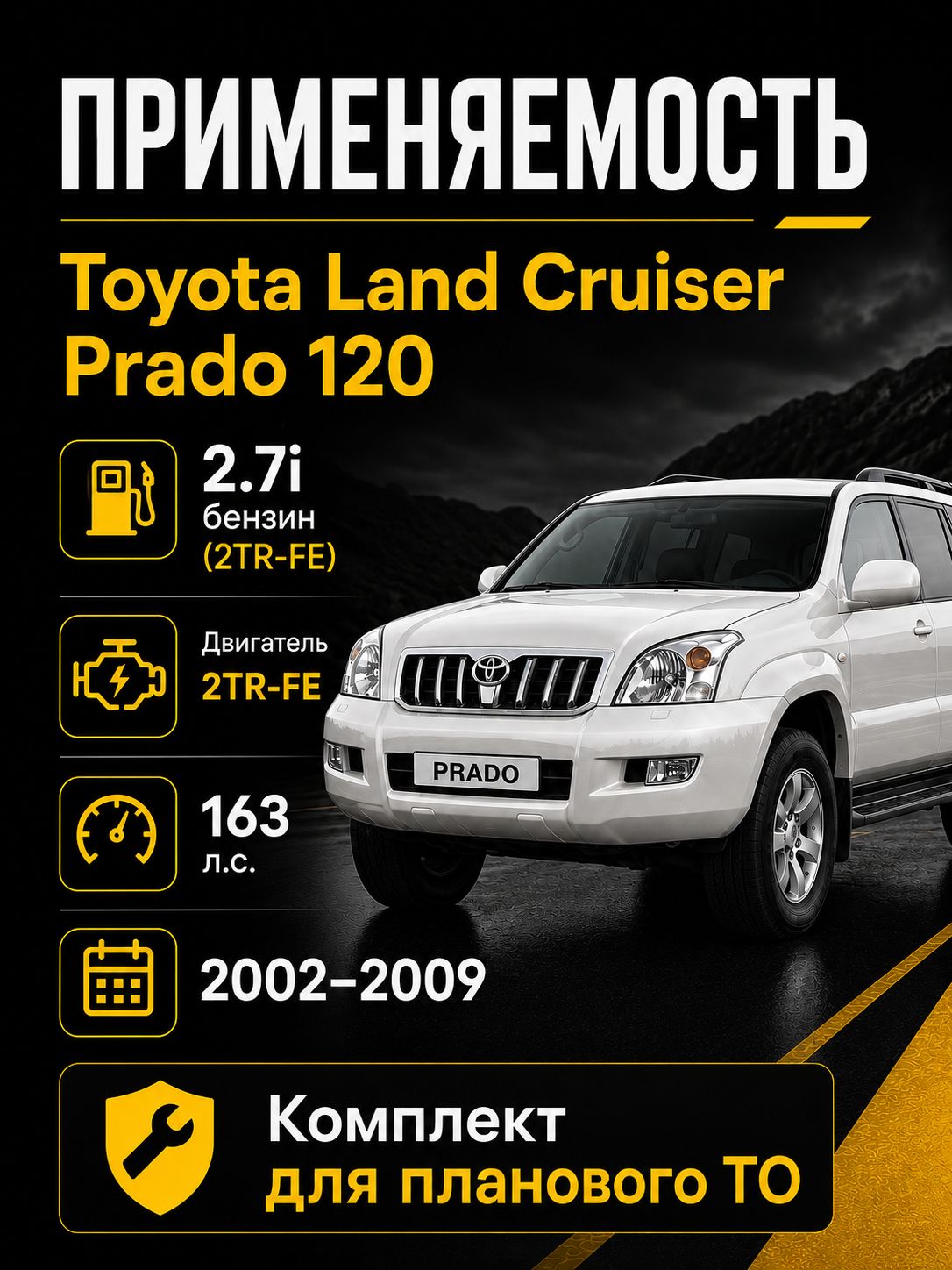 Комплект фильтров Toyota Prado 120 2.7i (2002-2009)
