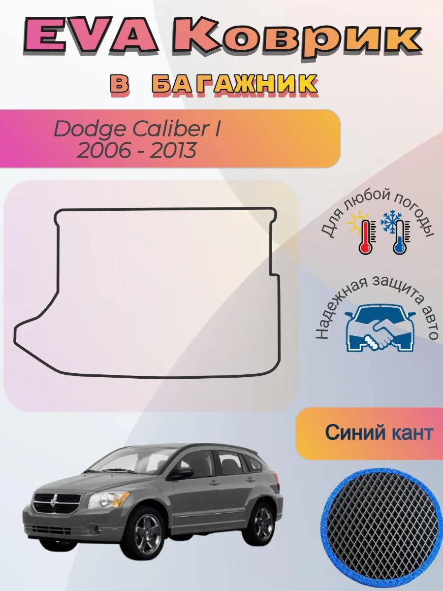 EVA коврик в багажник Dodge Caliber I 2006 - 2013 Додж