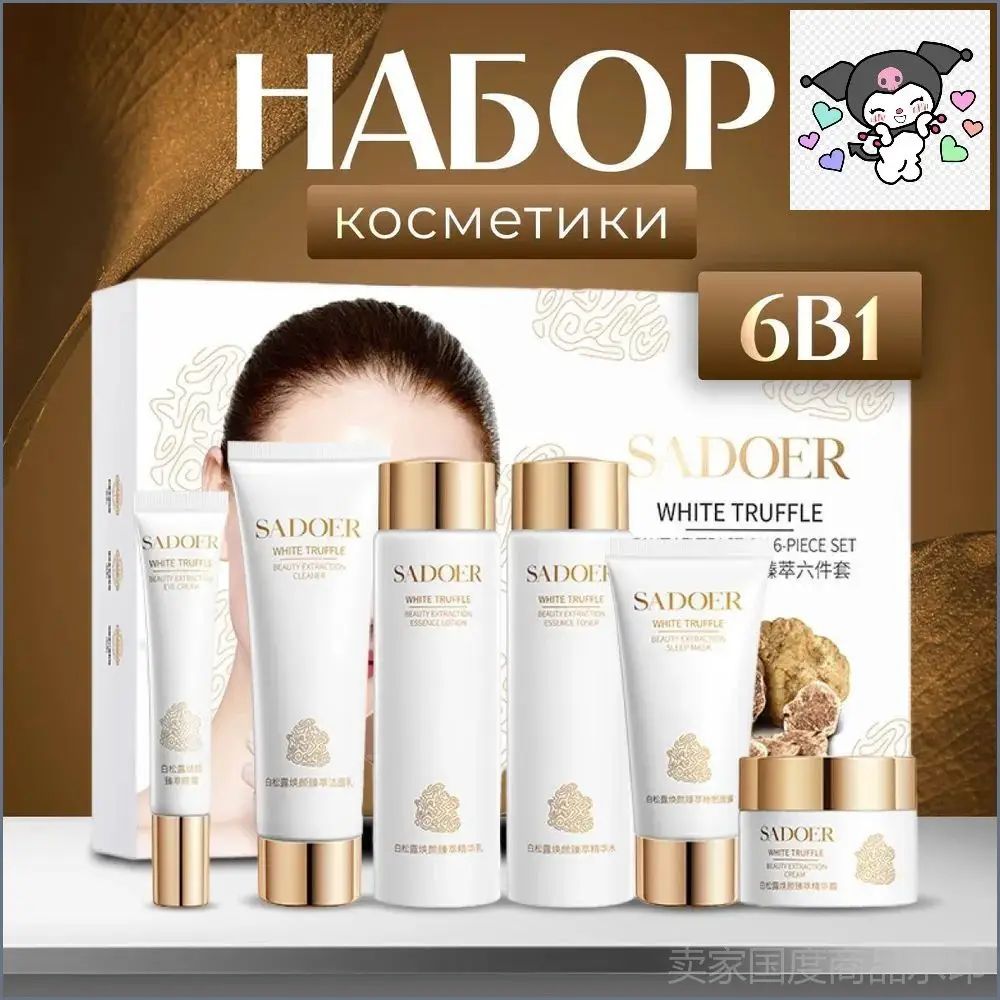 Набор косметики, подарочный набор уходовой омолаживающей косметики для лица подарочный "Sadoer White truffle".
