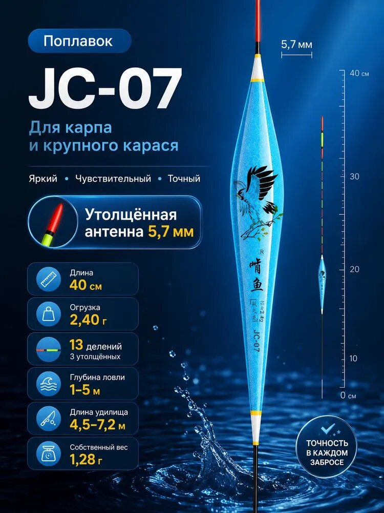 Поплавок рыболовный JC-07 для карпа и крупной рыбы, огрузка 2,4 г, длина 40 см, антенна 5,7 мм, 3 шт.