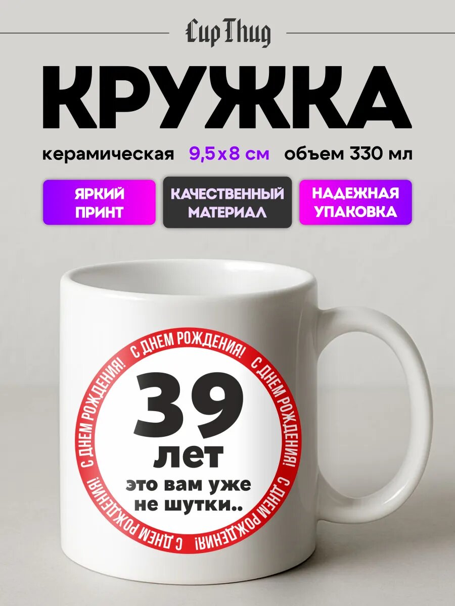 Кружка с приколом с днем рождения 39 лет это вам не шутки