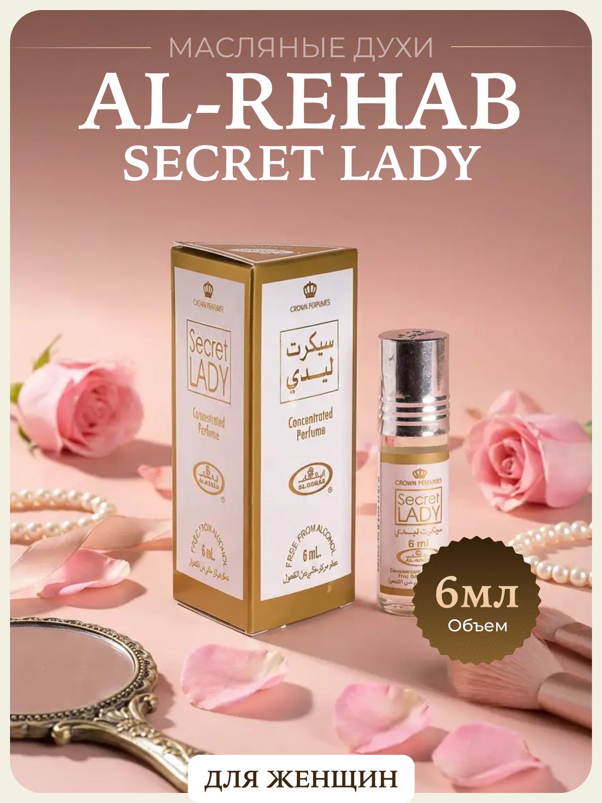 Арабские масляные духи Secret Lady 6 мл