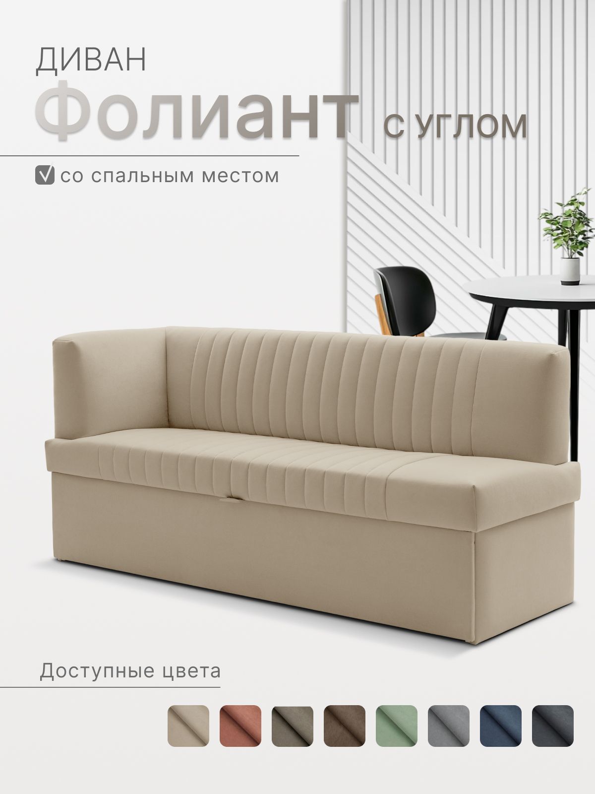 Кухонный раскладной диван Фолиант Левый 183х67х84,5 см. Коннект 14, прямой раскладной диван со спальным местом. Цвет: Бежевый, для дома и офиса