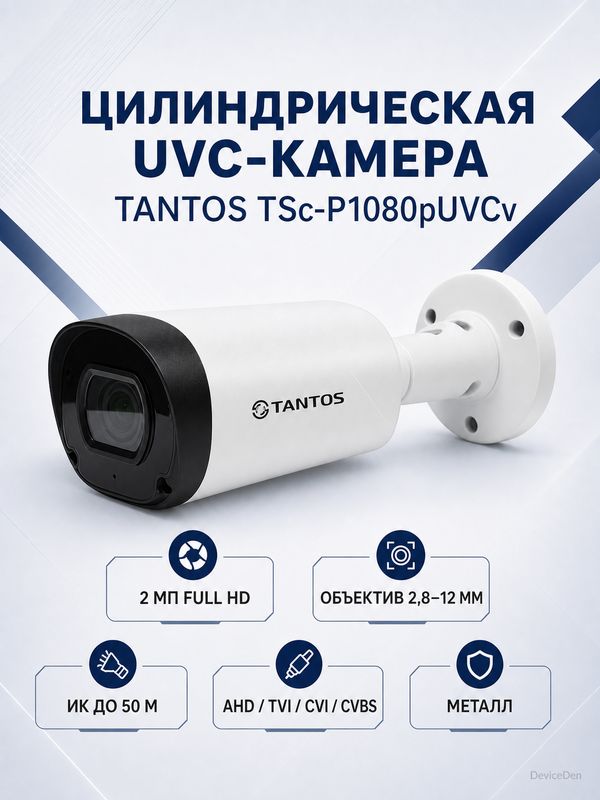 Tantos TSc-P1080pUVCv - уличная цилиндрическая мультиформатная камера, объектив 2,8-12 мм, ИК-подсветка до 50 м