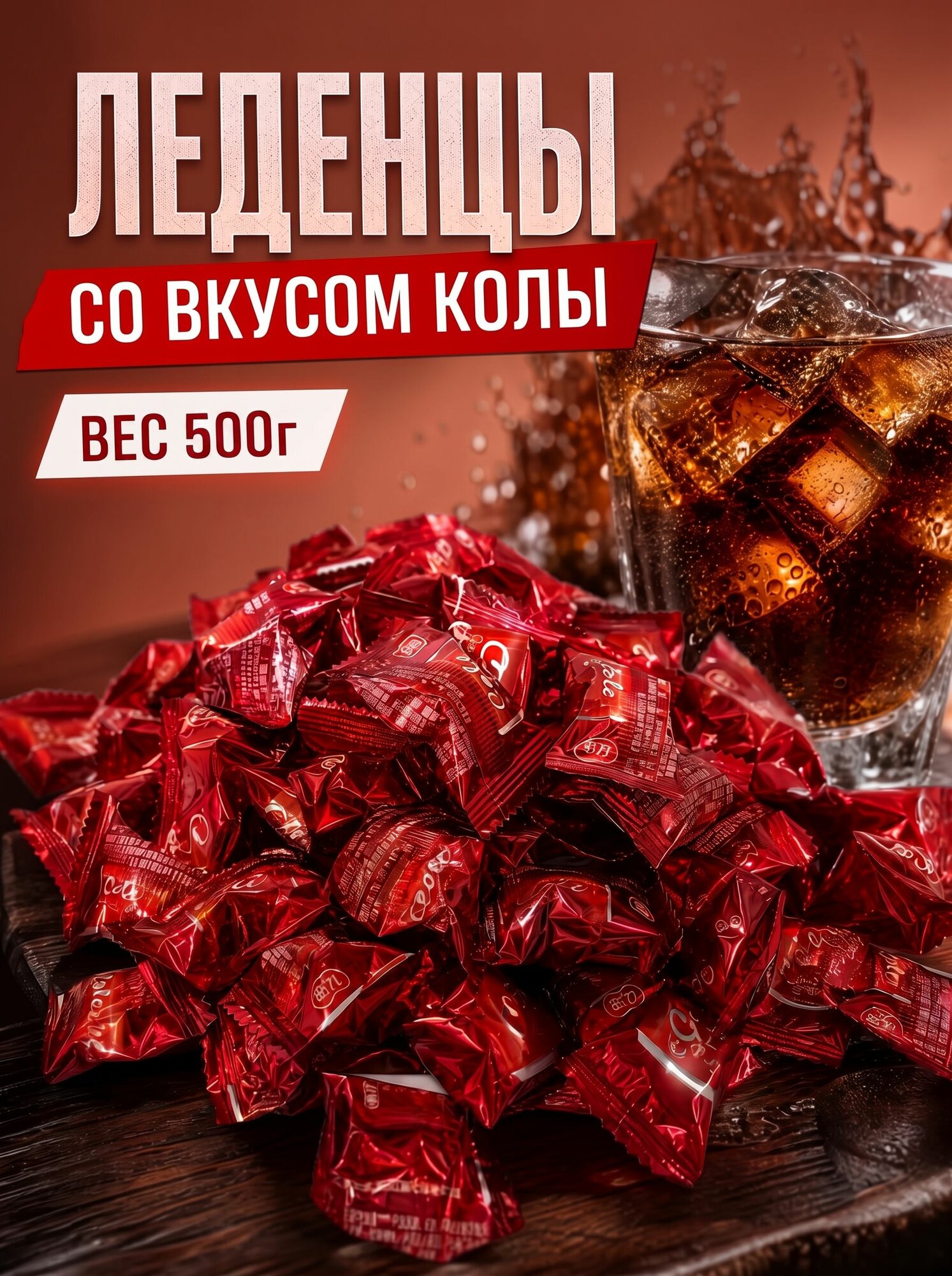 Китайские леденцы со вкусом колы, 500г