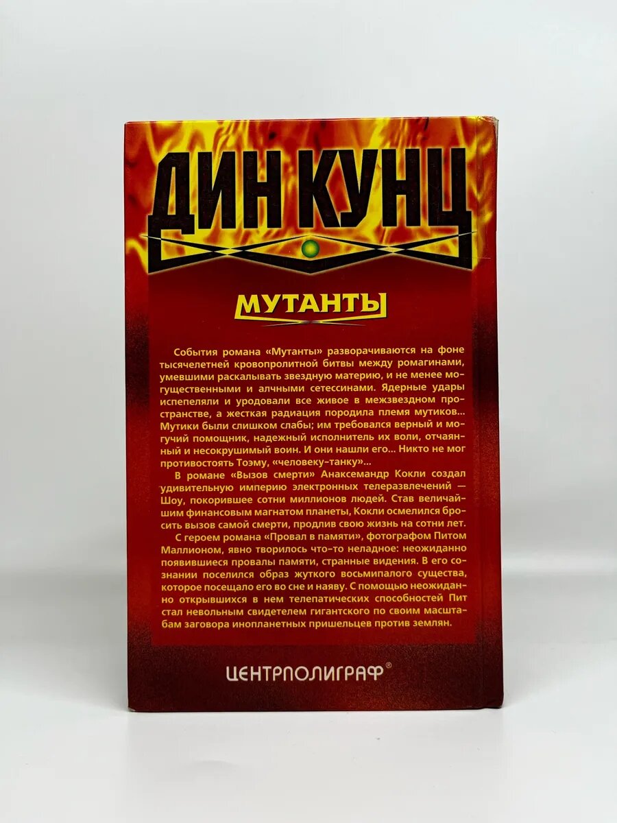 Дин Кунц. Мутанты — фото 1