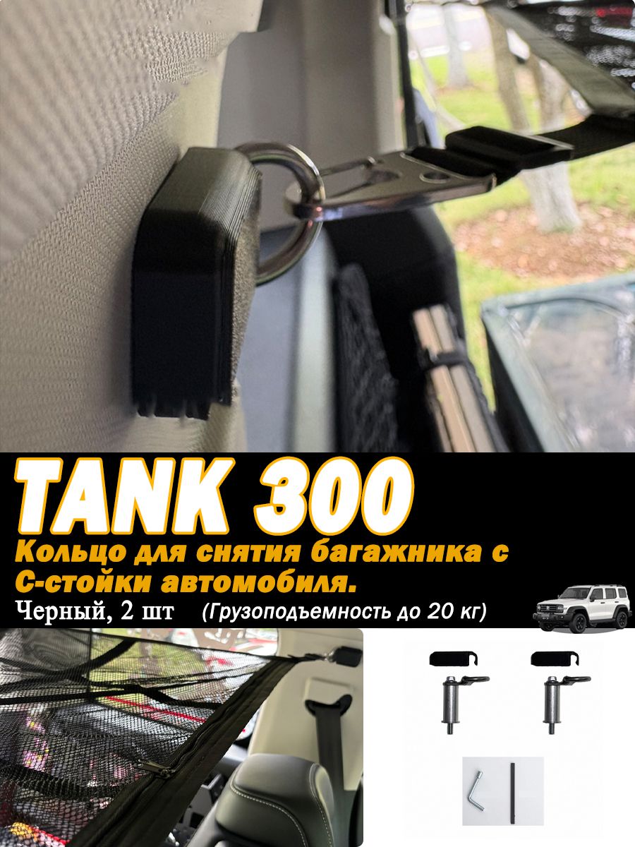 Арман для грузовой сетки на потолке автомобиля для TANK300, Сетка для хранения в багажнике автомобиля на крыше, Сетка в салон автомобиля на крышу для хранения багажа, органайзер в багажник.