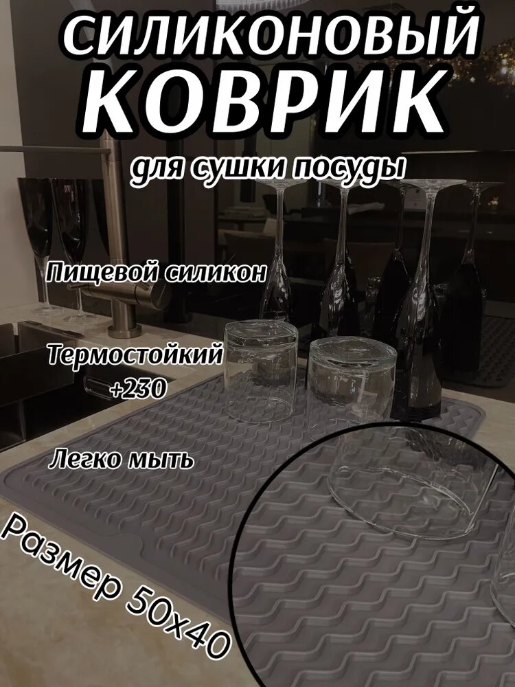 Коврик для сушки посуды 40 см x 50 см 1 шт пищевой силикон темно-серый