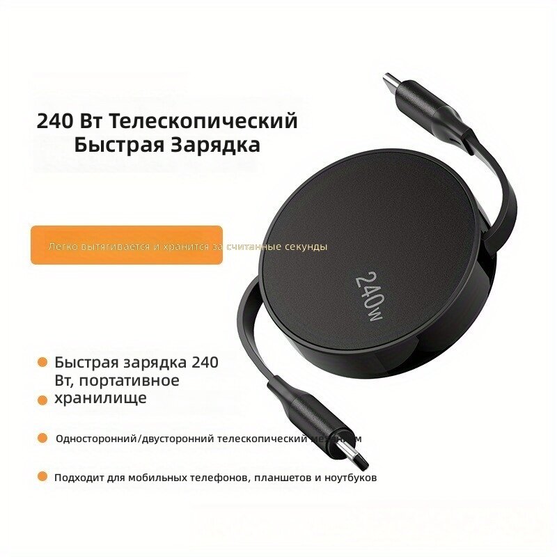 Выдвижной двухконтактный кабель для быстрой зарядки и передачи данных Type-C, 240 Вт, 1 м, чёрный