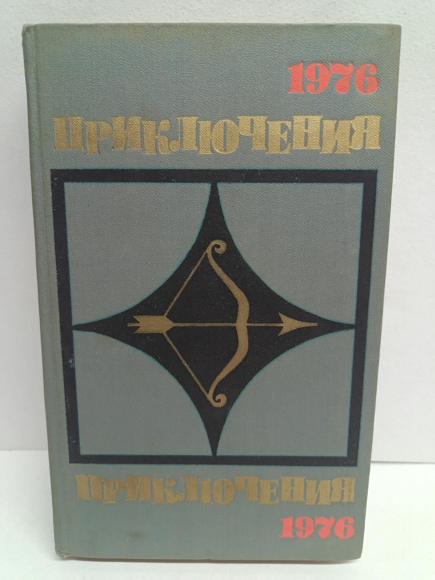 Приключения 1976