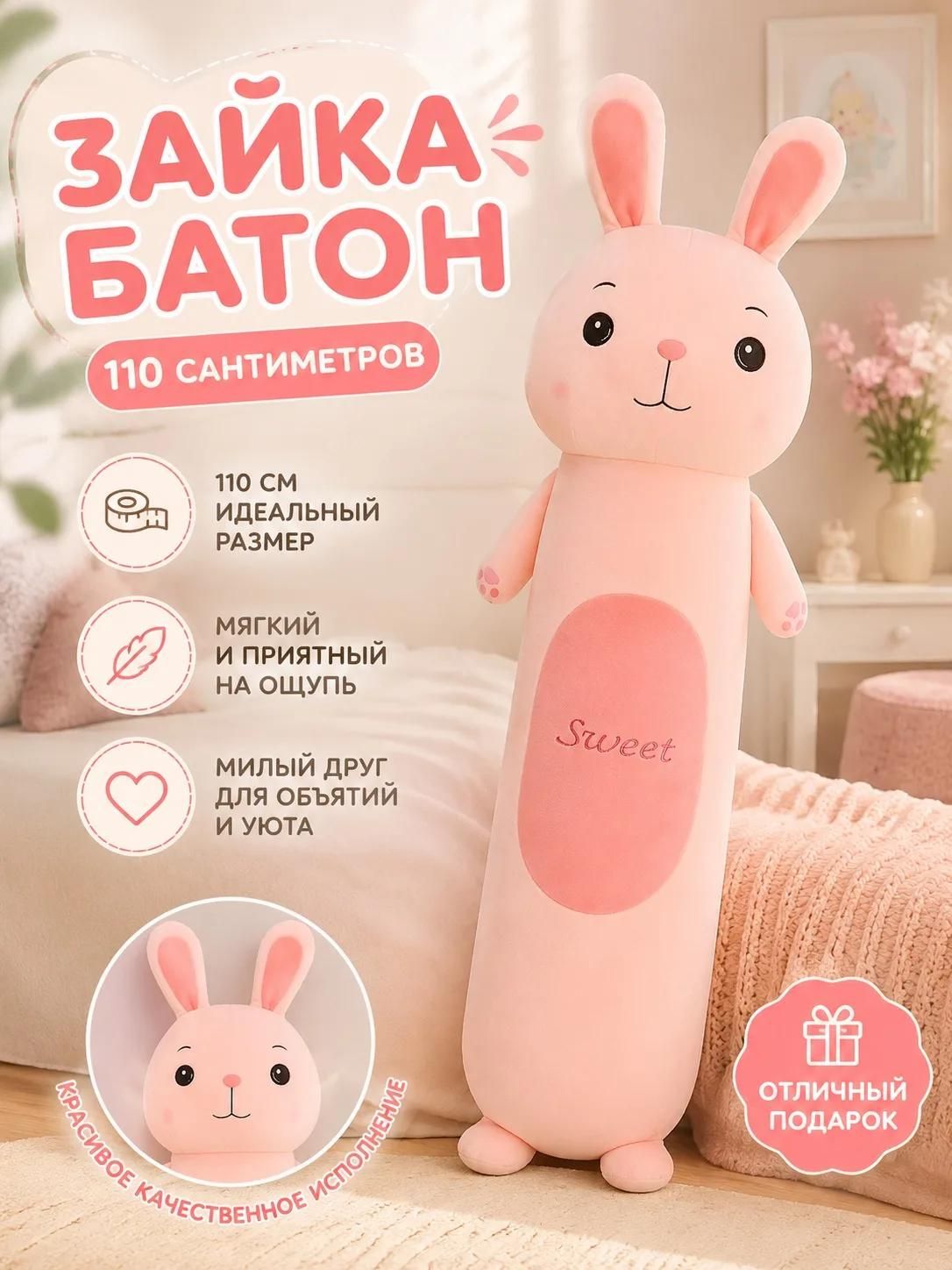 Зайка батон 110 см