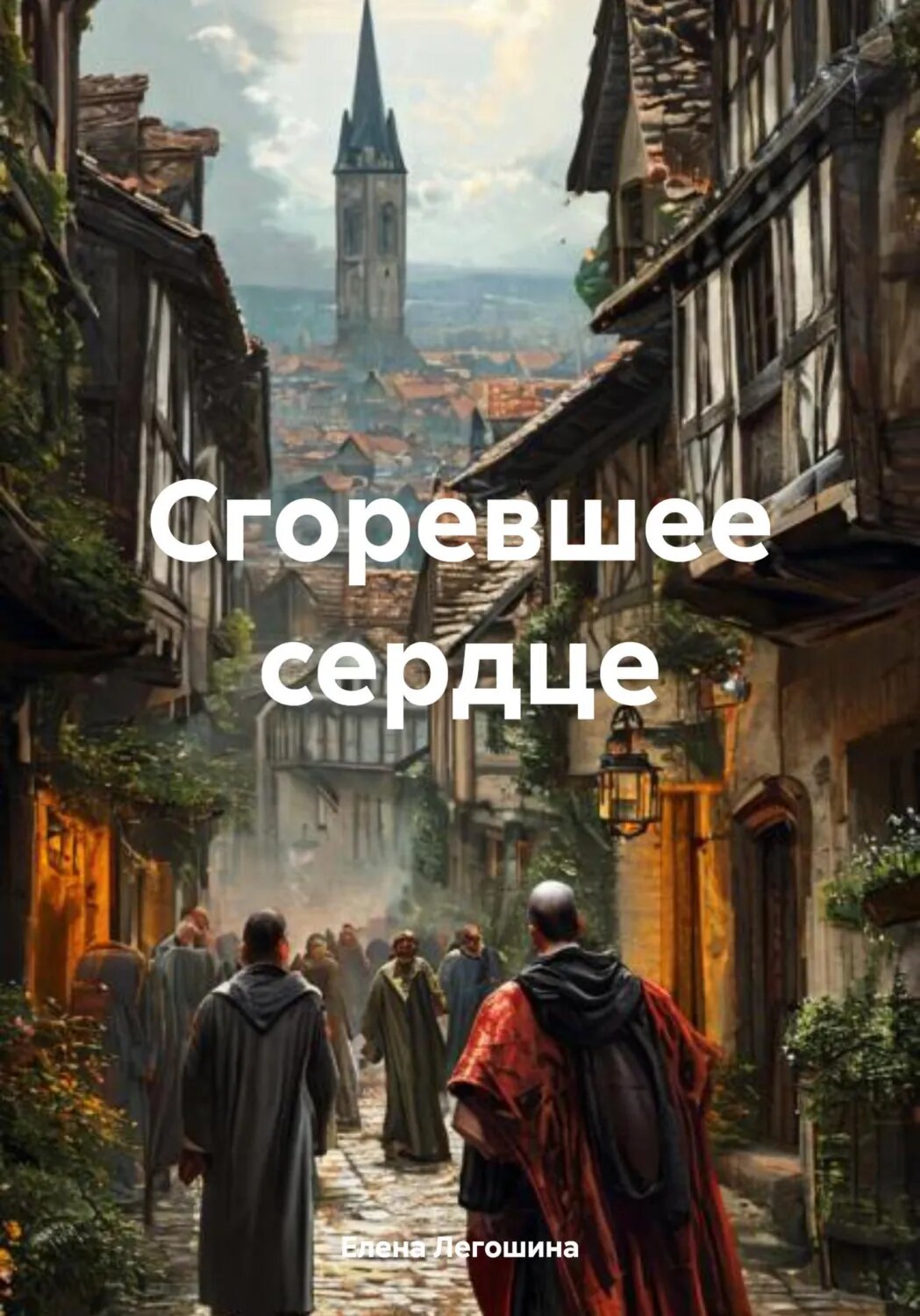Сгоревшее сердце [Цифровая книга]