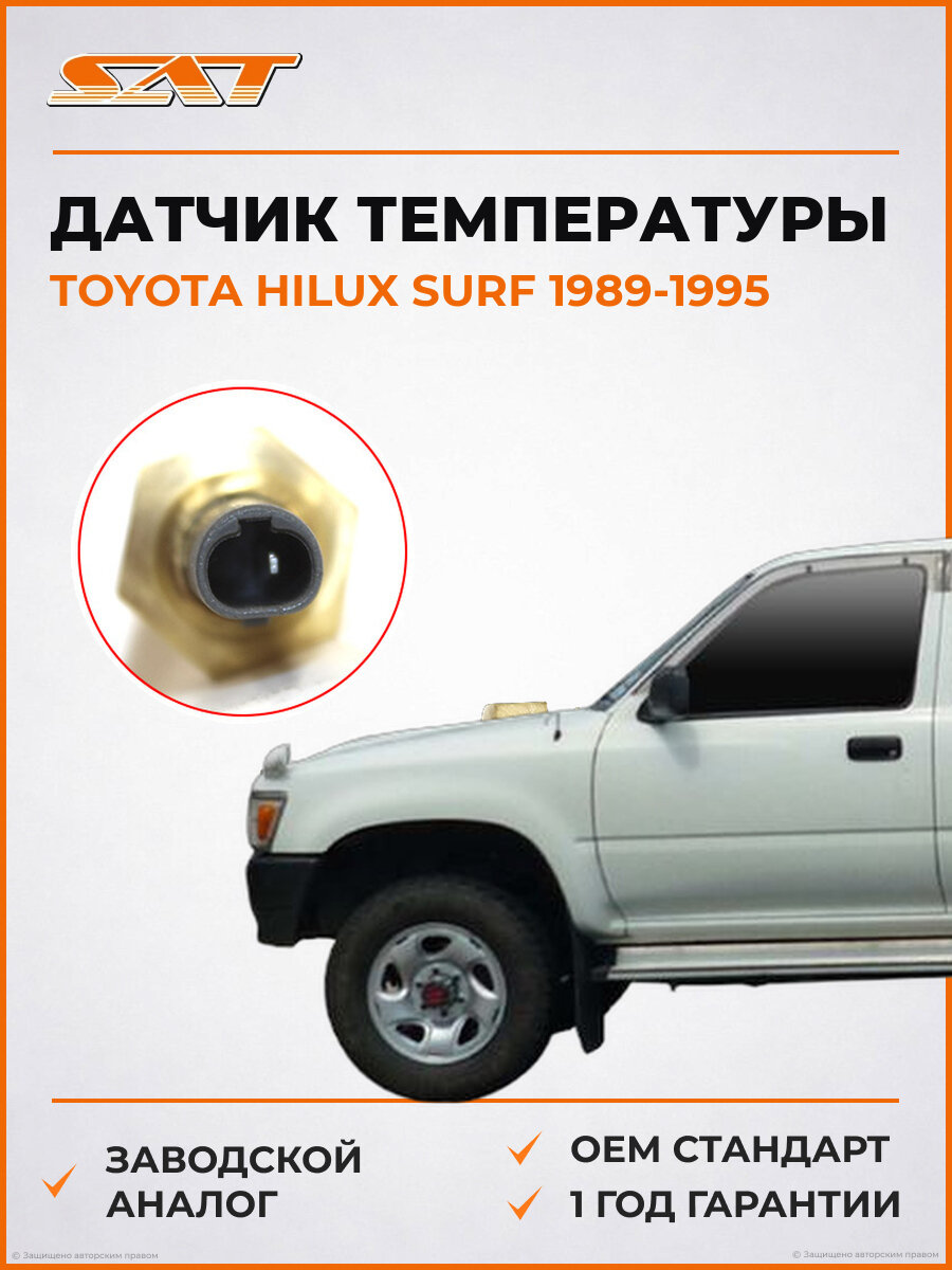 Датчик температуры SAT ST8342016040 Toyota Hilux Surf 1989-1995 Тойота Хайлюкс Сурф