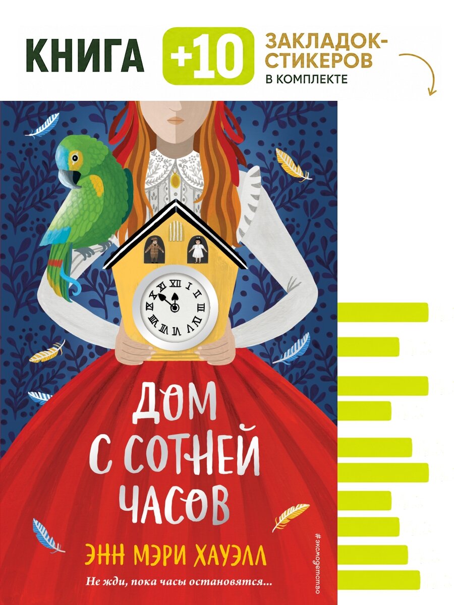 Дом с сотней часов. Комплект: книга + 10 закладок-стикеров