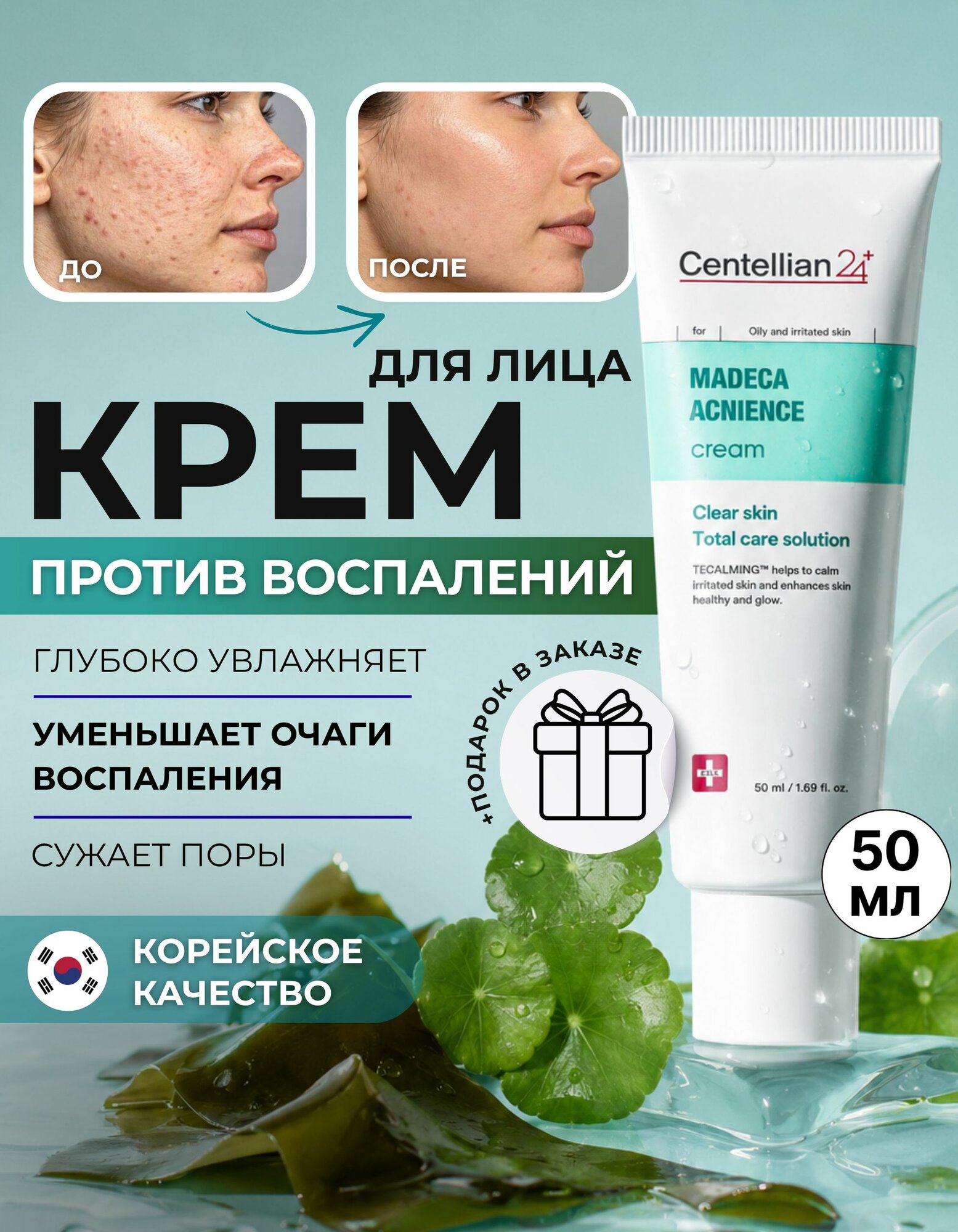 Centellian24 Противовоспалительный заживляющий крем с экстрактом центеллы Madeca Acnience Cream 50 мл.