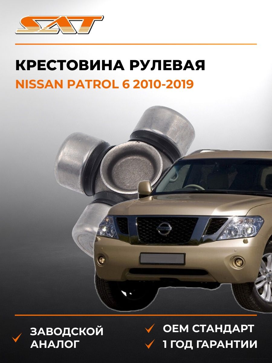 Крестовина рулевая SAT ST1540 Ниссан Патрол 6 Nissan Patrol 6 2010-2019