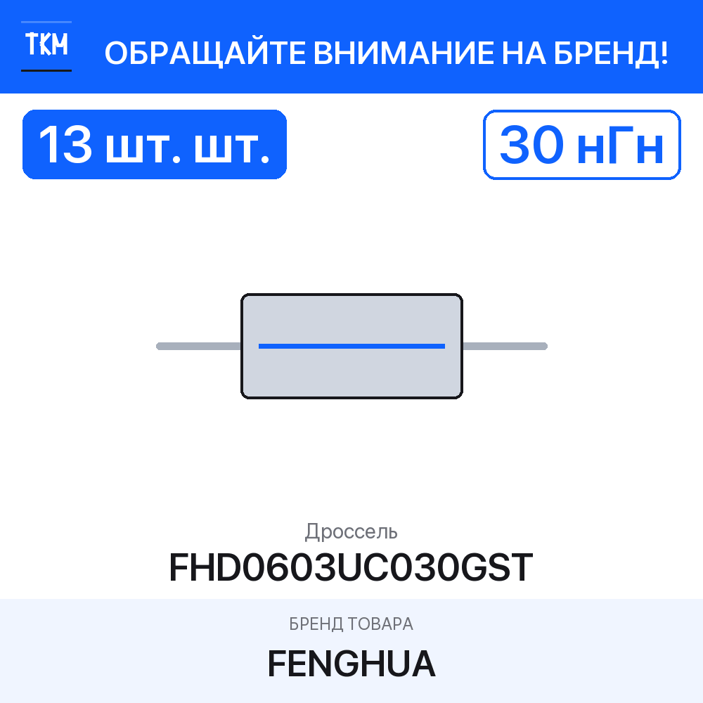 13 шт. Катушка индуктивности (дроссель) FHD0603UC030GST 30 нГн Fenghua