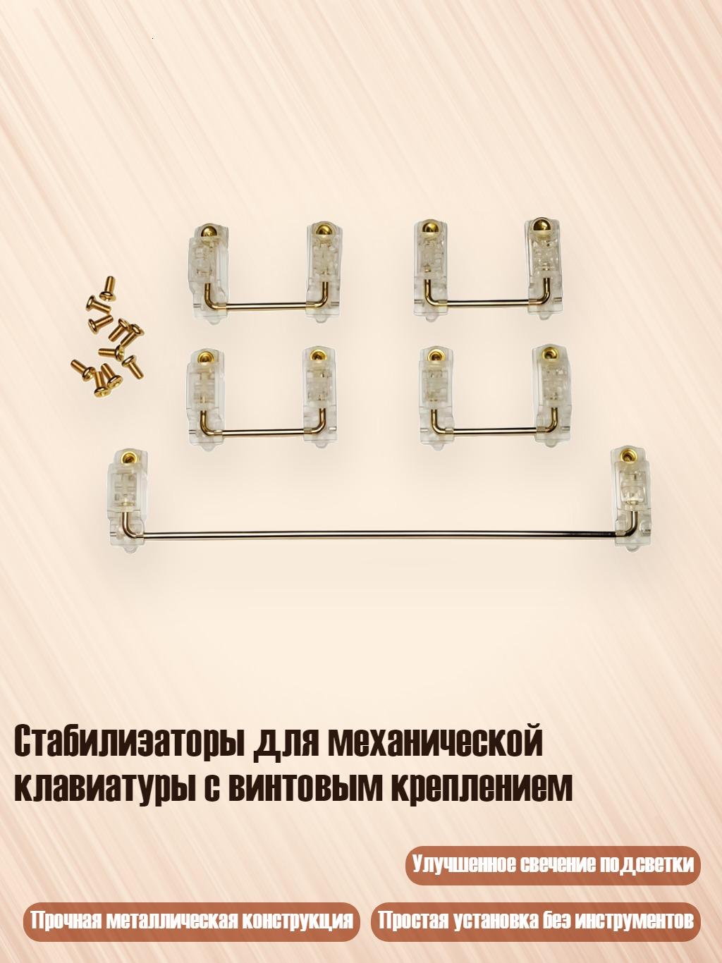 Стабилизаторы для механической клавиатуры с винтовым креплением, Прозрачный