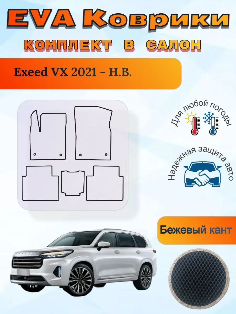 EVA коврики EXEED VX 2021 - Н. В. Эксид ВХ