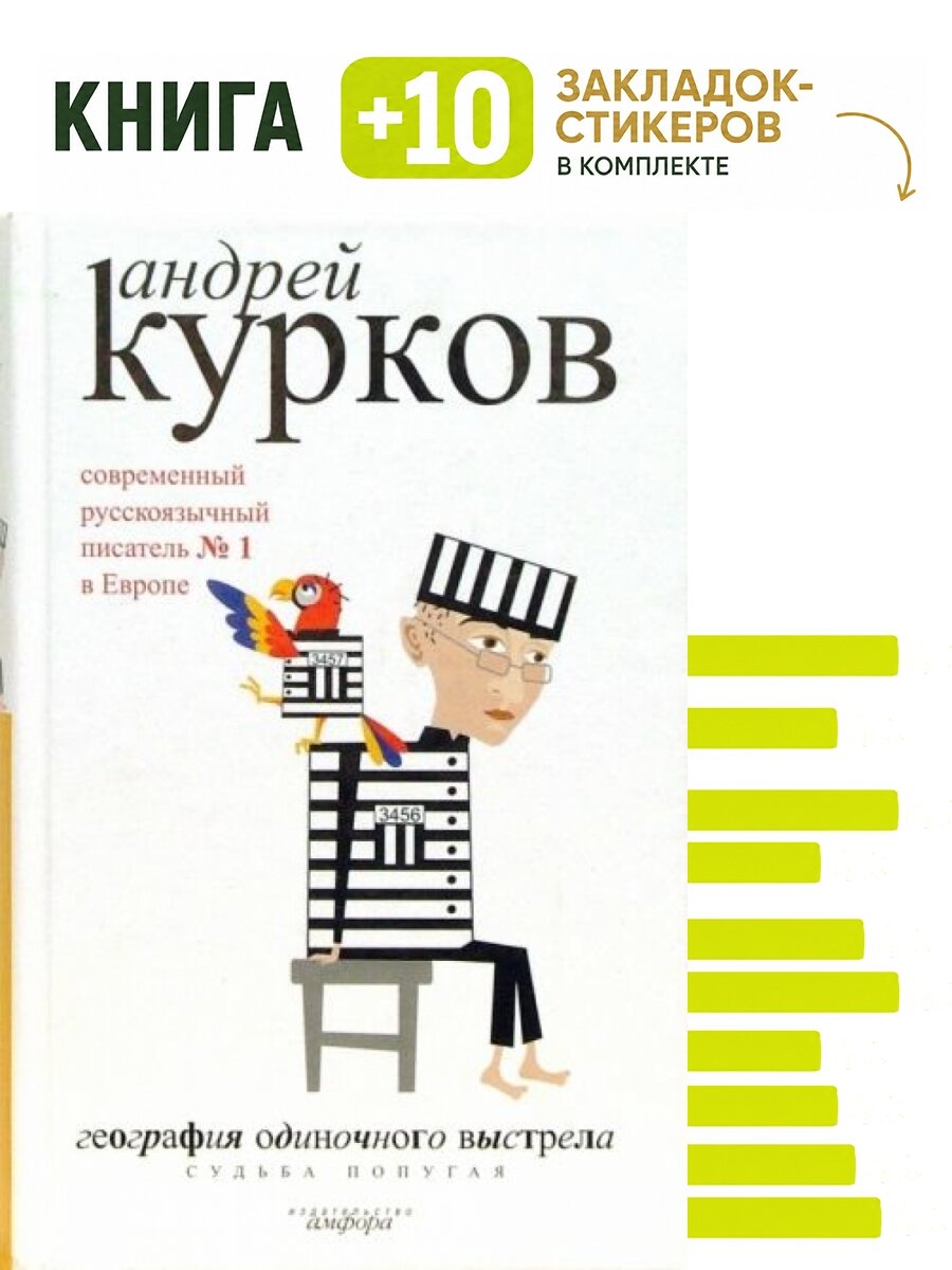 География одиночного выстрела Кн.2. Комплект: книга + 10 закладок-стикеров