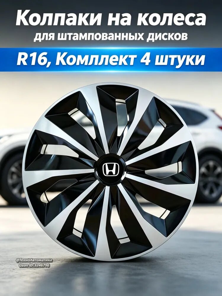 Колпаки на колеса, 16", 4 шт.