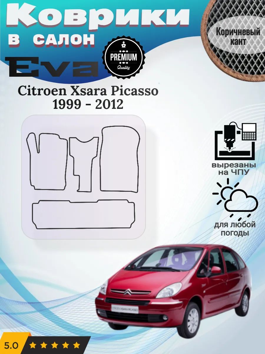 Eva Эва коврики Citroen Xsara Picasso Ситроен Ксара Пикассо