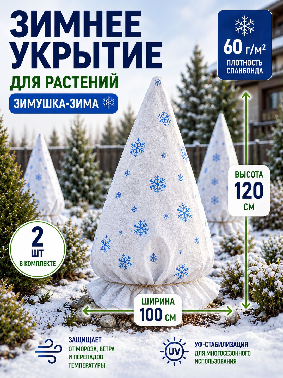 Зимнее укрытие для растений Зимушка-Зима Конус 60 г/м2 с УФ стабилизатором 100 х 120 см 2 шт